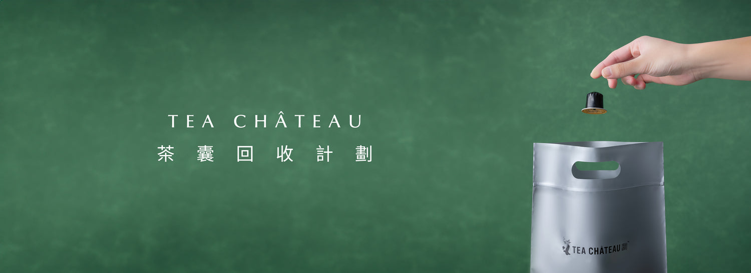 TEA CHÂTEAU 香港 │ 與別不同的養生茶體驗 │ 了解及訂購沖泡茶機及養生茶囊 - TEA CHÂTEAU 香港
